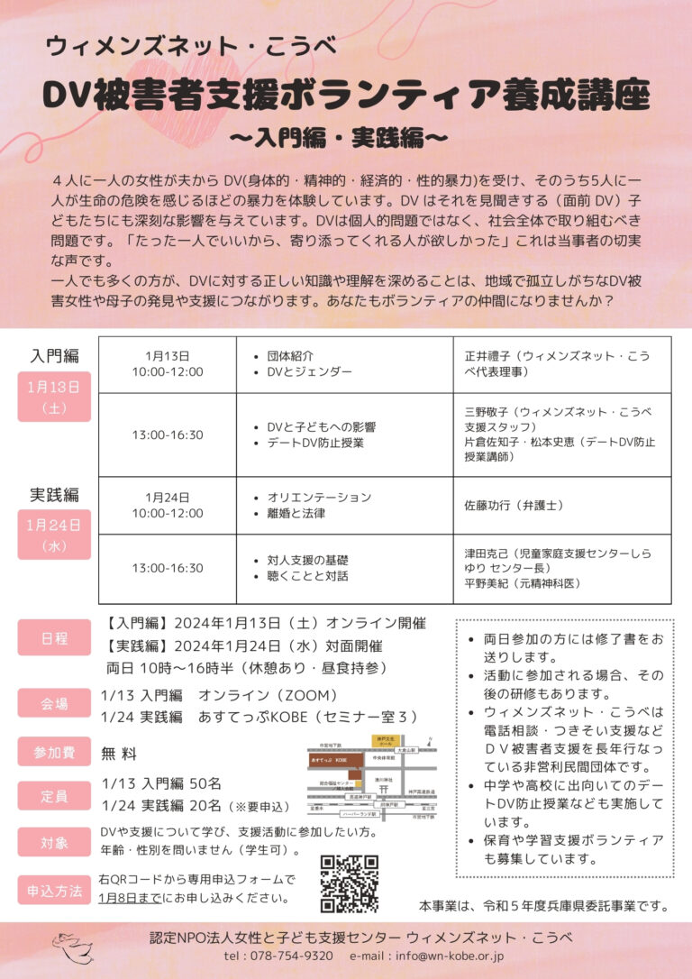 1/13, 1/24開催「DV被害者支援ボランティア養成講座」 - 認定NPO法人女性と子ども支援センターウィメンズネット・こうべ