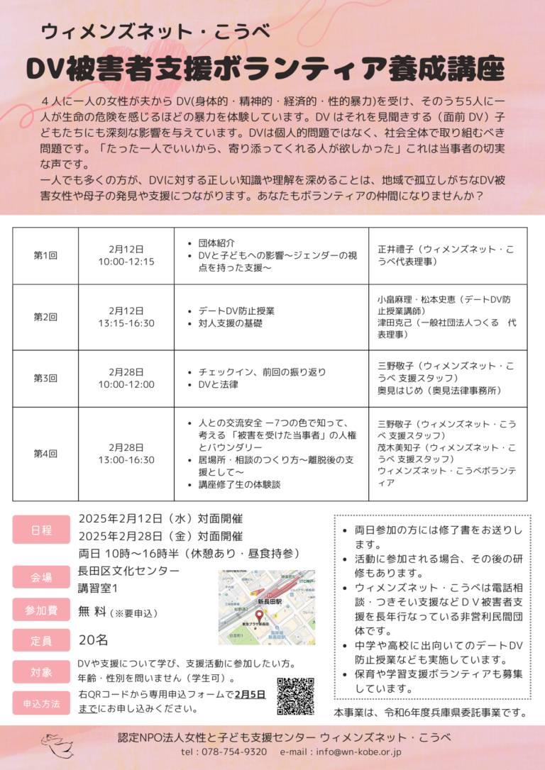 2/12, 2/28開催「DV被害者支援ボランティア養成講座」 - 認定NPO法人女性と子ども支援センターウィメンズネット・こうべ